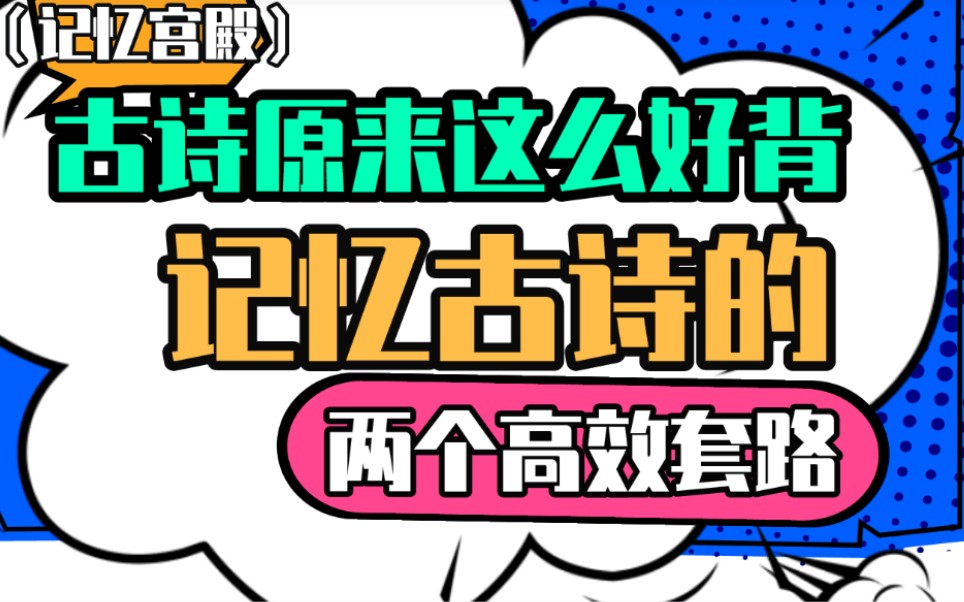 (记忆宫殿)古诗原来这么好背,两个核心套路
