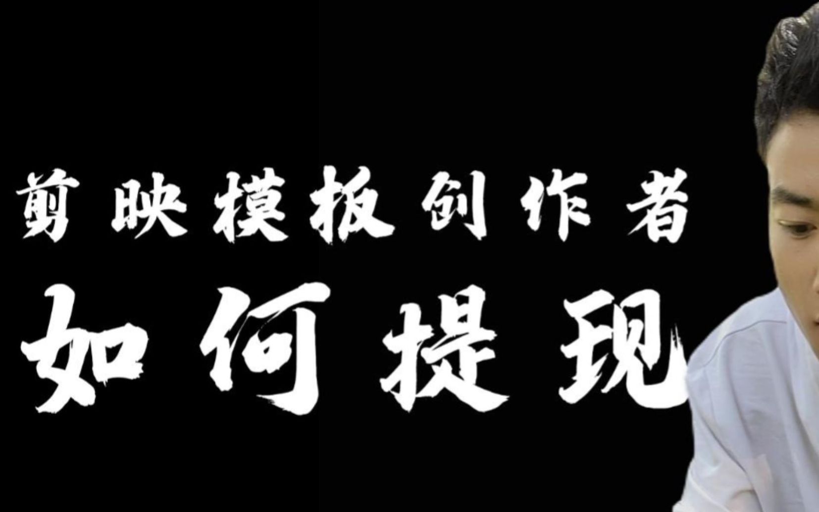 剪映模板创作人收益如何提现?