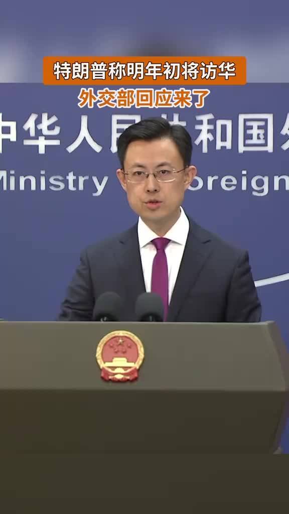 特朗普称明年初访华,外交部回应来了