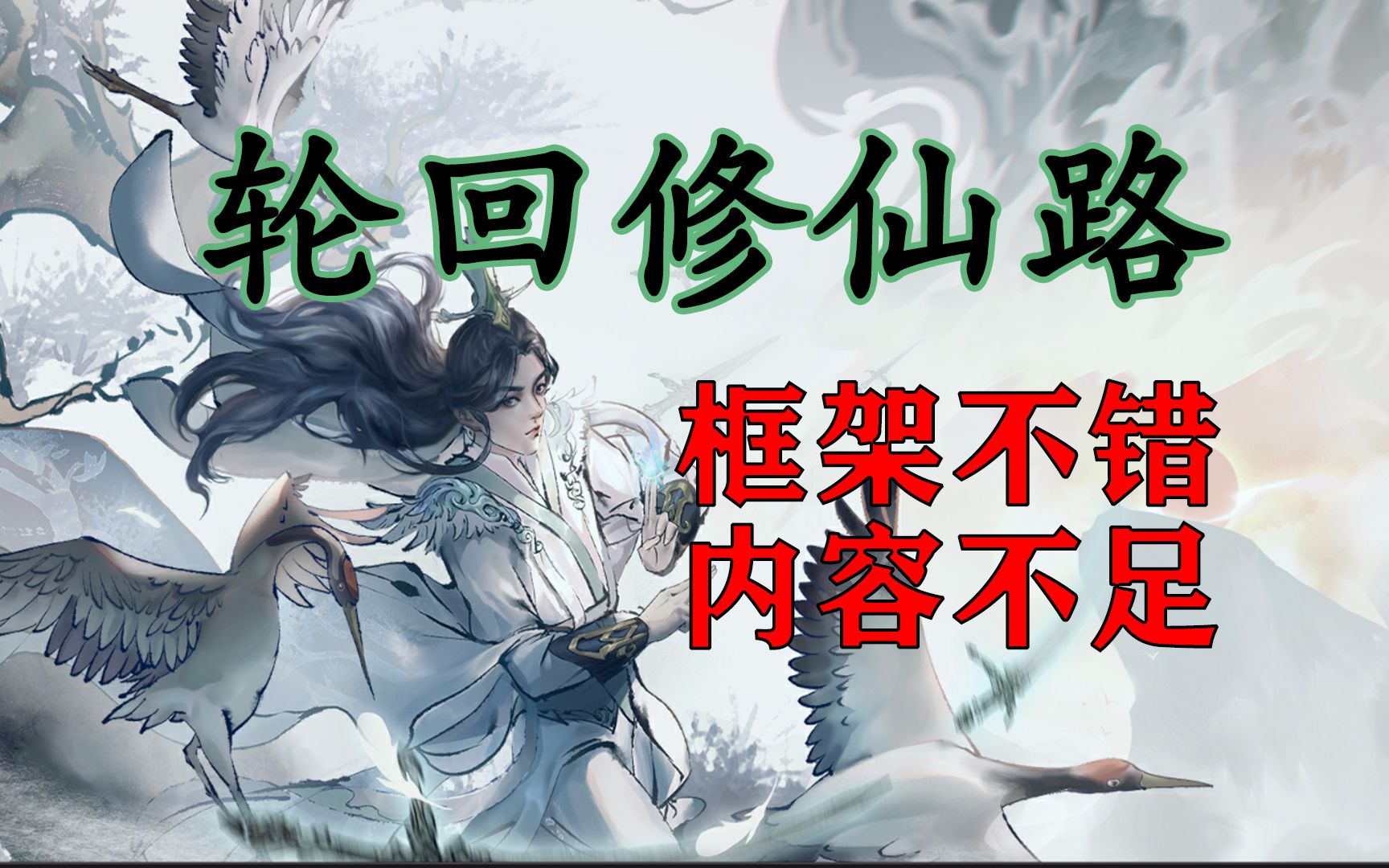 修仙新游测评:框架不错,内容不足,《轮回修仙录》_哔哩哔哩bilibili_...