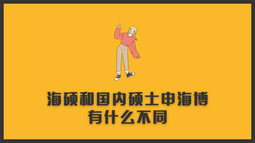 申海博,海硕和国内硕士有什么不同 | 海外博士生鄙视链