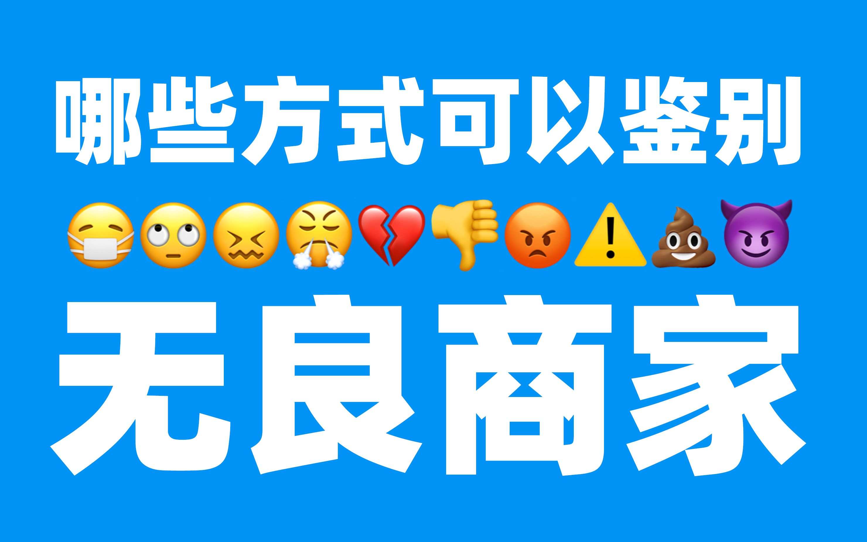 如何鉴别无良商家?少有人知道的店铺避坑指南(含大量吐槽)