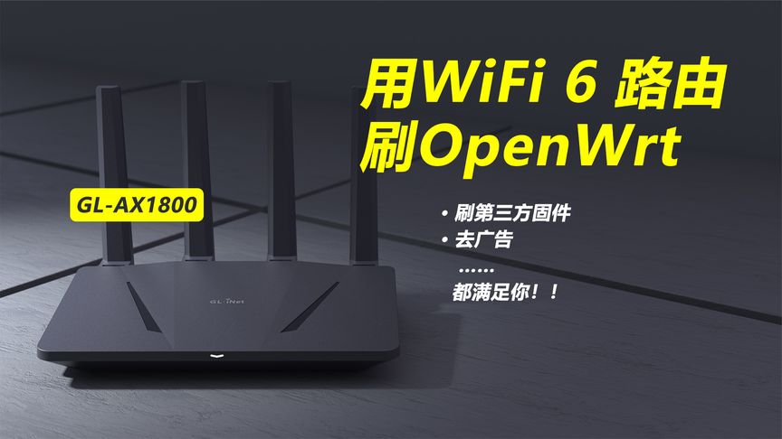 WiFi 6 & openwrt ,打开路由器的高阶用法