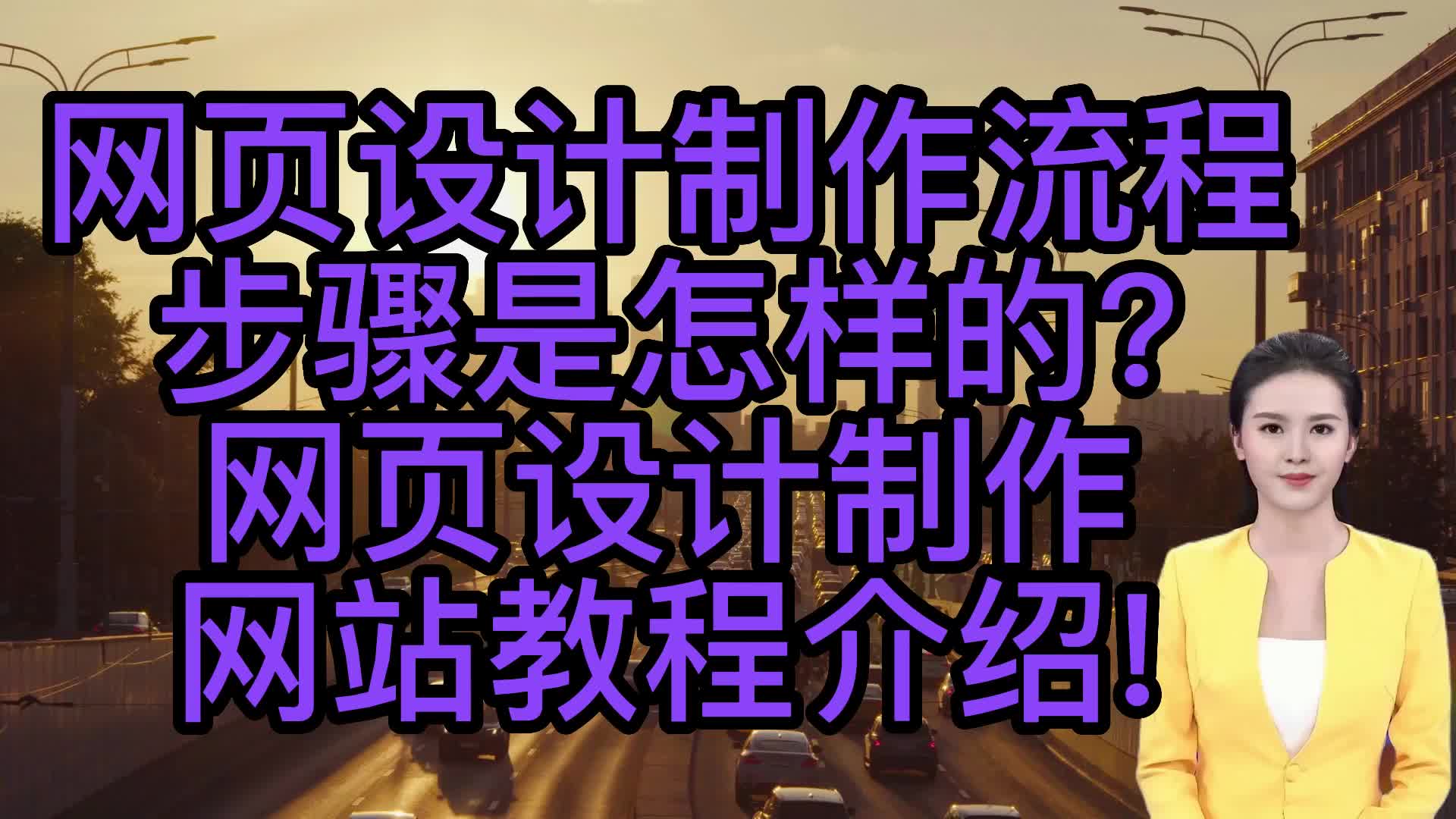 网页设计制作流程步骤是怎样的?网页设计制作网站教程介绍!