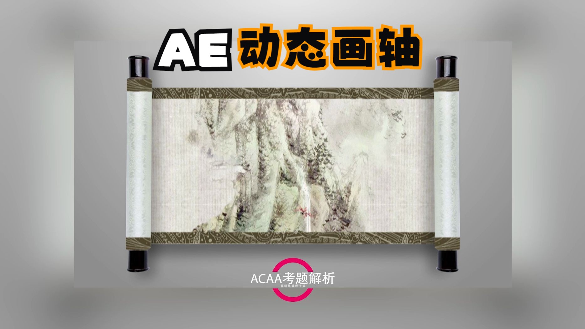 【AE教程】动态画轴教程画卷展开轨道遮罩蒙版应用教程