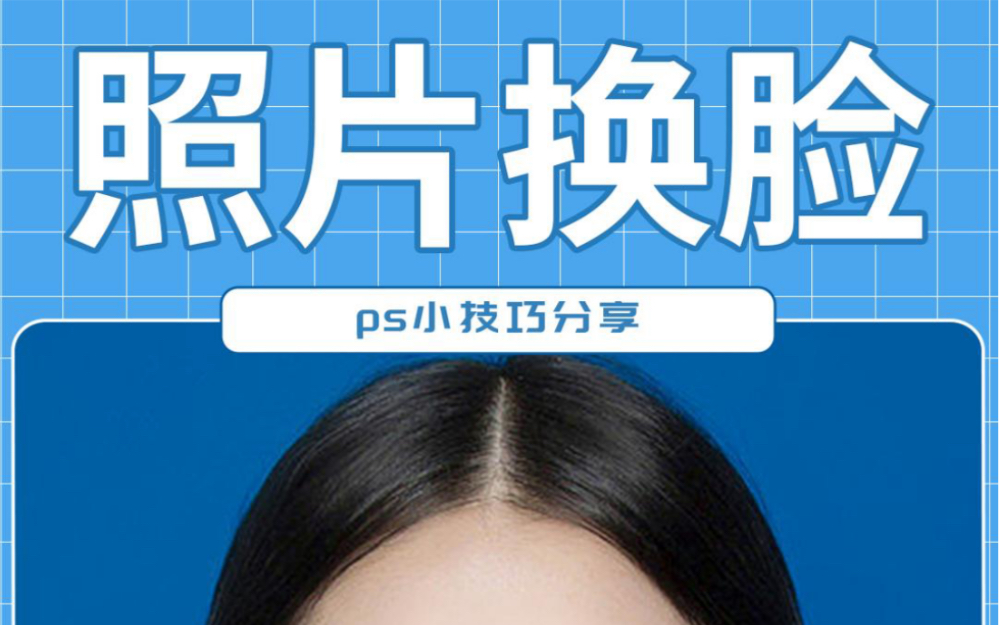 Ai都能换脸了,你不会连ps换脸都不会吧