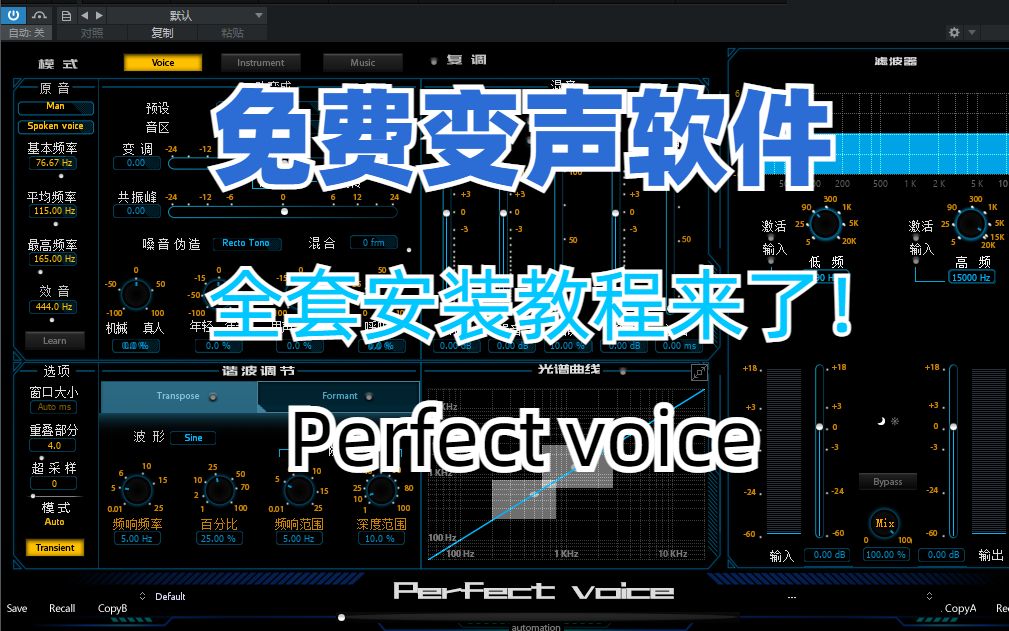 【免费变声器】Perfect voice变声插件全套使用教程 安装永久使用完全...