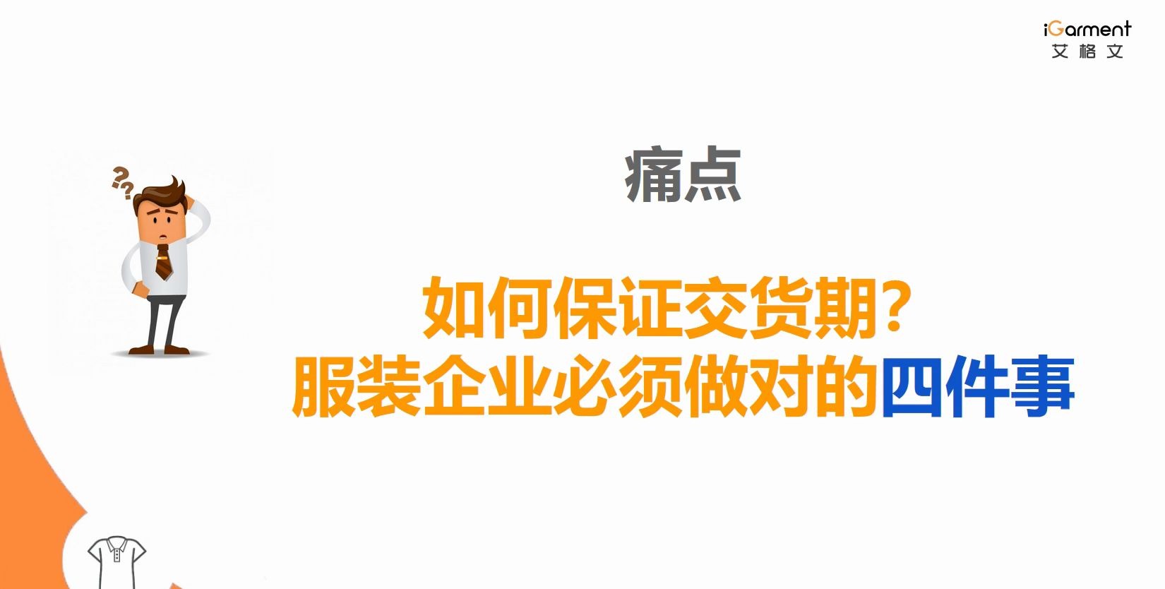 如何保证交货期?服装企业必须做对的四件事!