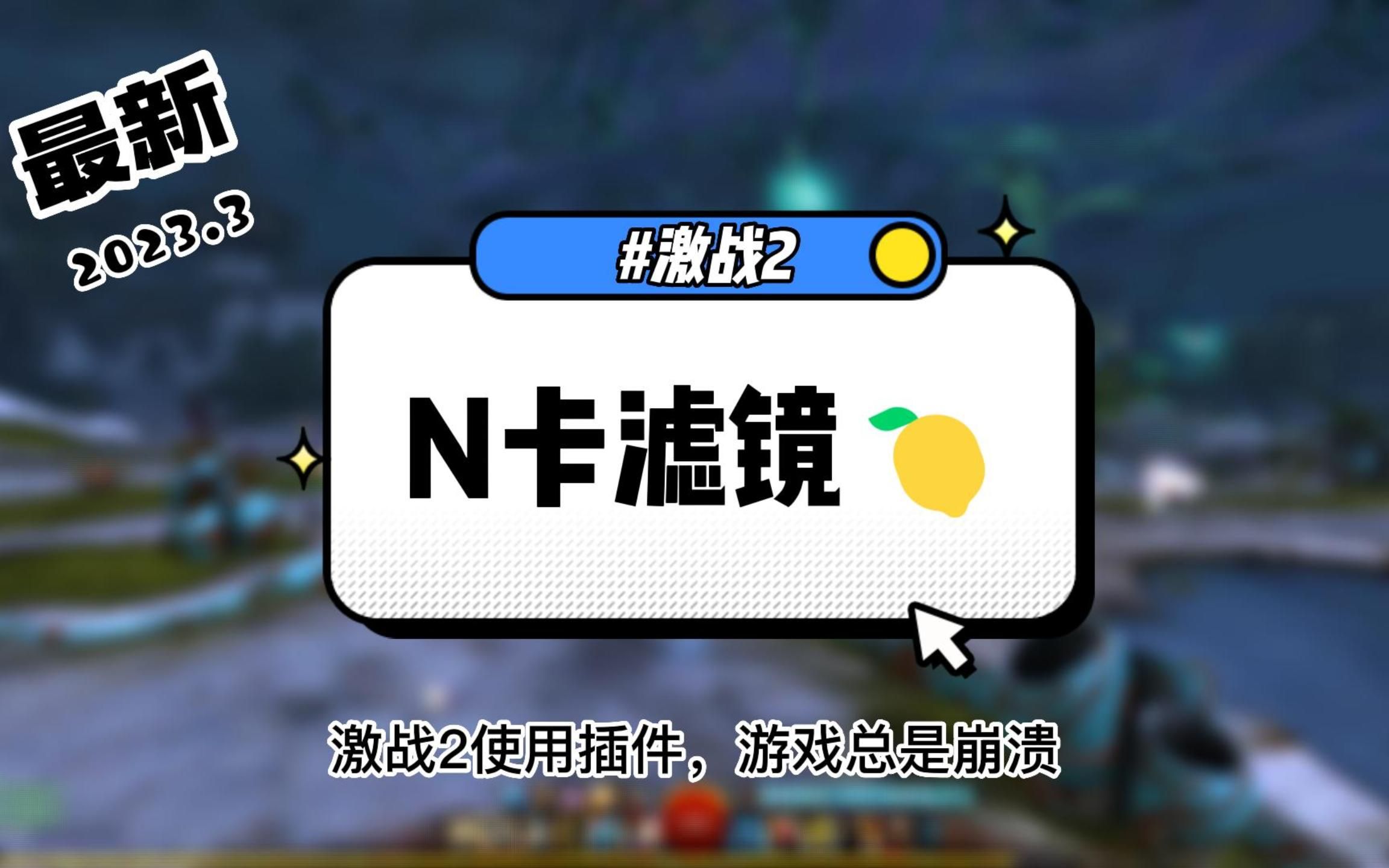 激战2,最新N卡滤镜设置
