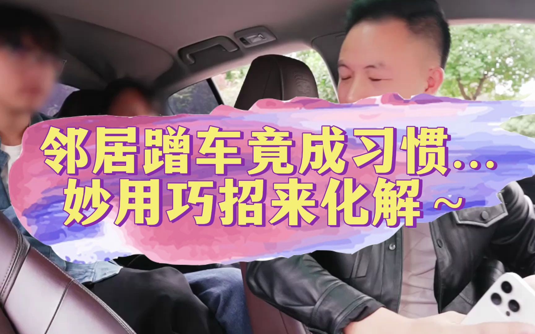 邻居天天“蹭”车怎么办?我这办法还可以吧。