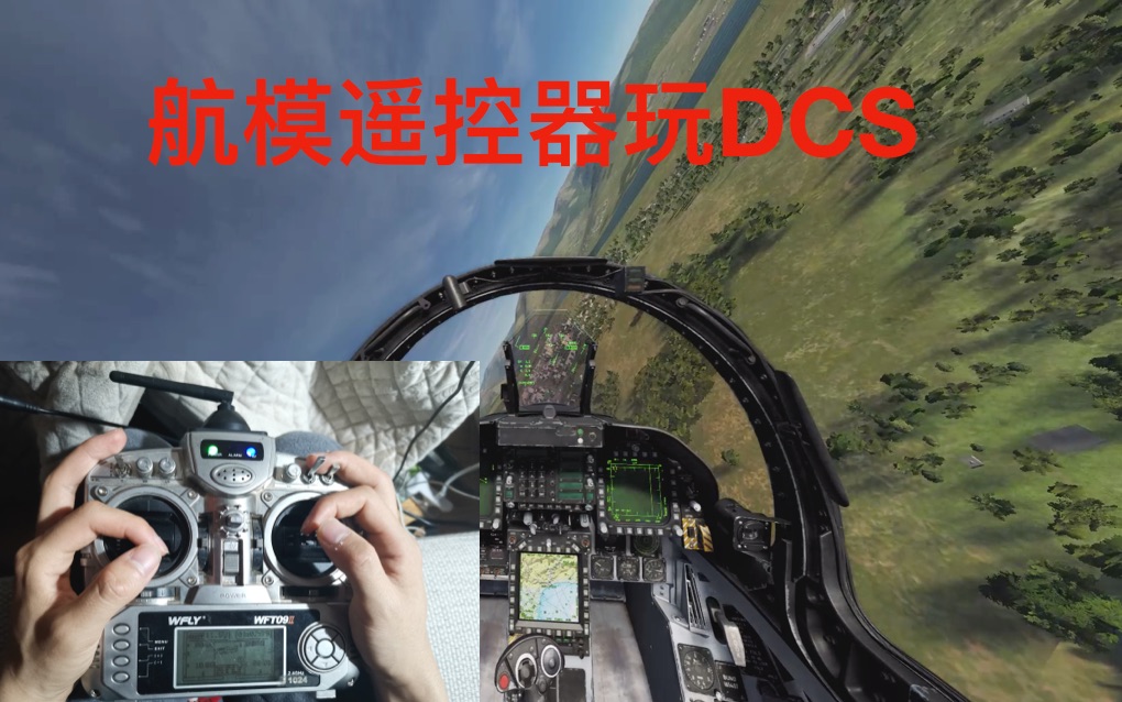 如何用航模遥控器玩DCS,穿越机玩家遇到DCS只会玩特技,手柄也可用