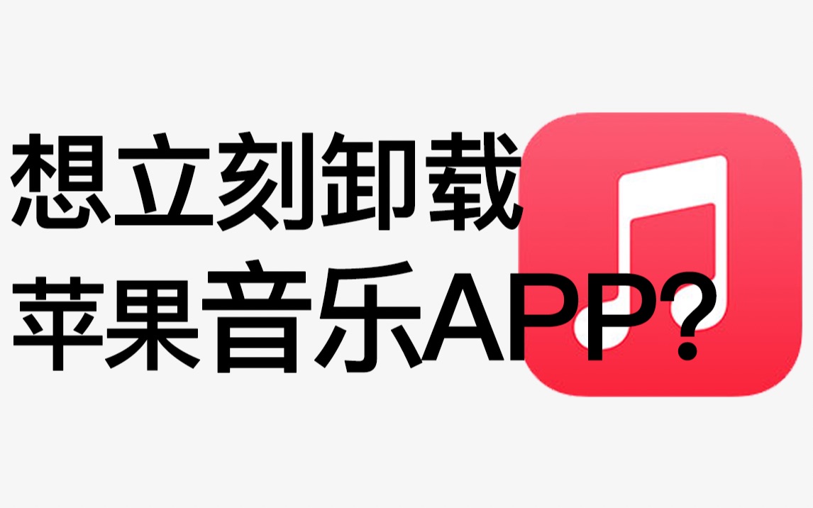 【用懂AppleMusic】20个苹果音乐完全使用指南,你未必全知道!