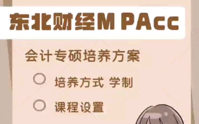东北财经大学非全日制MPAcc周末班,课程安排,学制,教学计划等