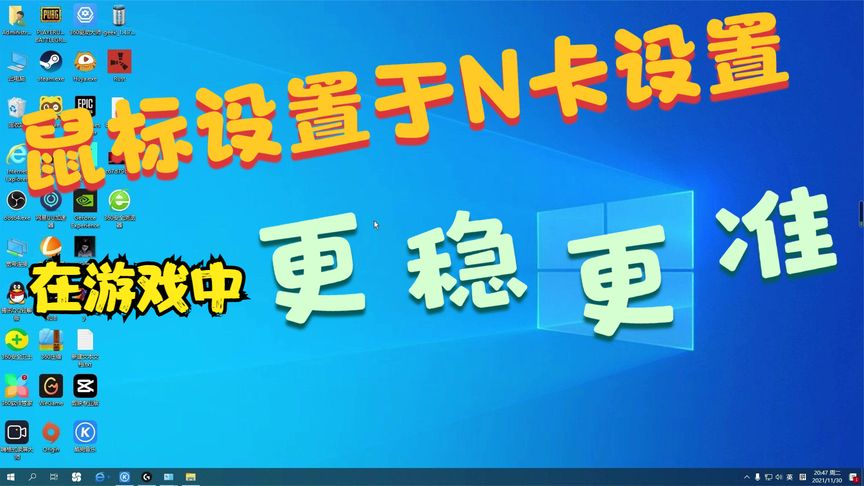 鼠标设置与N卡设置,让你在玩fps射击游戏中做到更准,更稳,更狠.