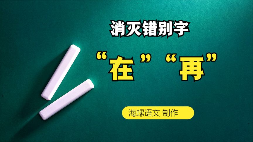 消灭错别字|“在”和“再”的区别就在这里,别再用错了哦!
