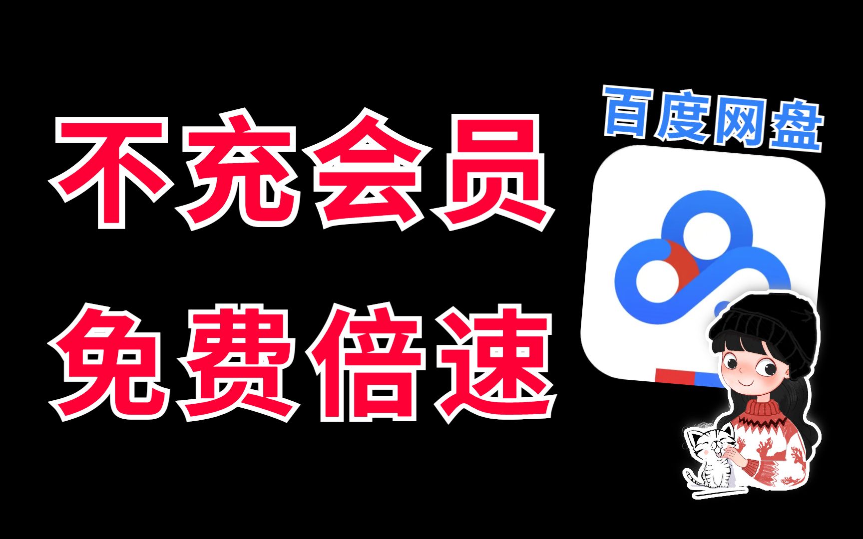 网课必备 | 百度网盘5大倍速法!无需会员,永久免费!