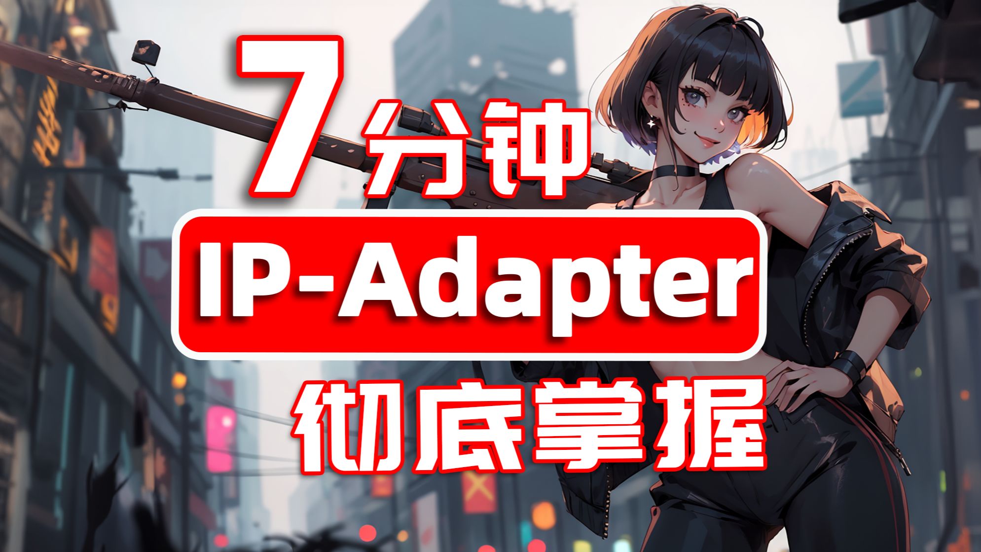 7分钟完全掌握IP-Adapter:AI绘图xstable diffusionxControlNet完全指南(五)