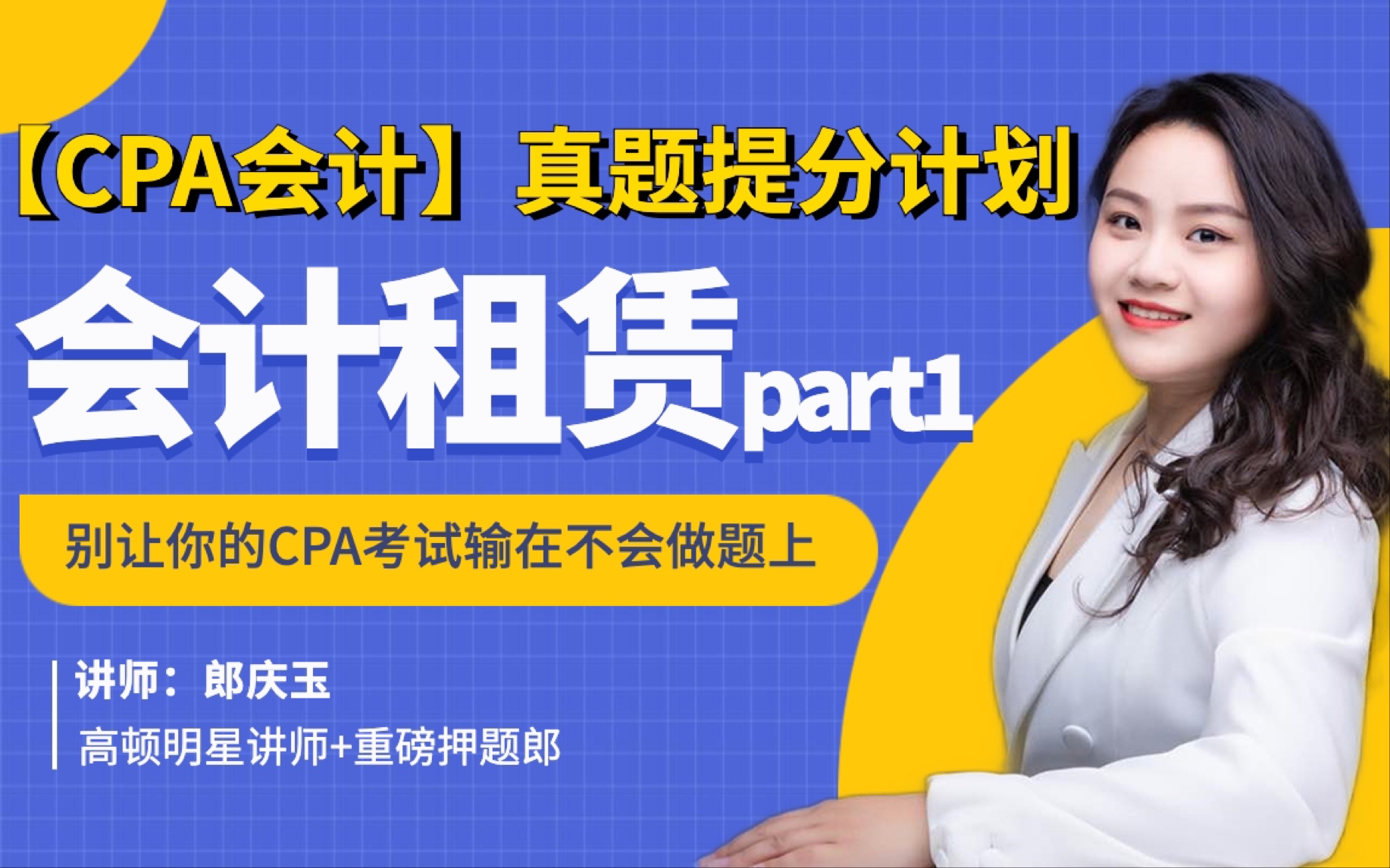 【CPA会计】会计真题提分计划-租赁part1,以历年真题带知识点 精析...