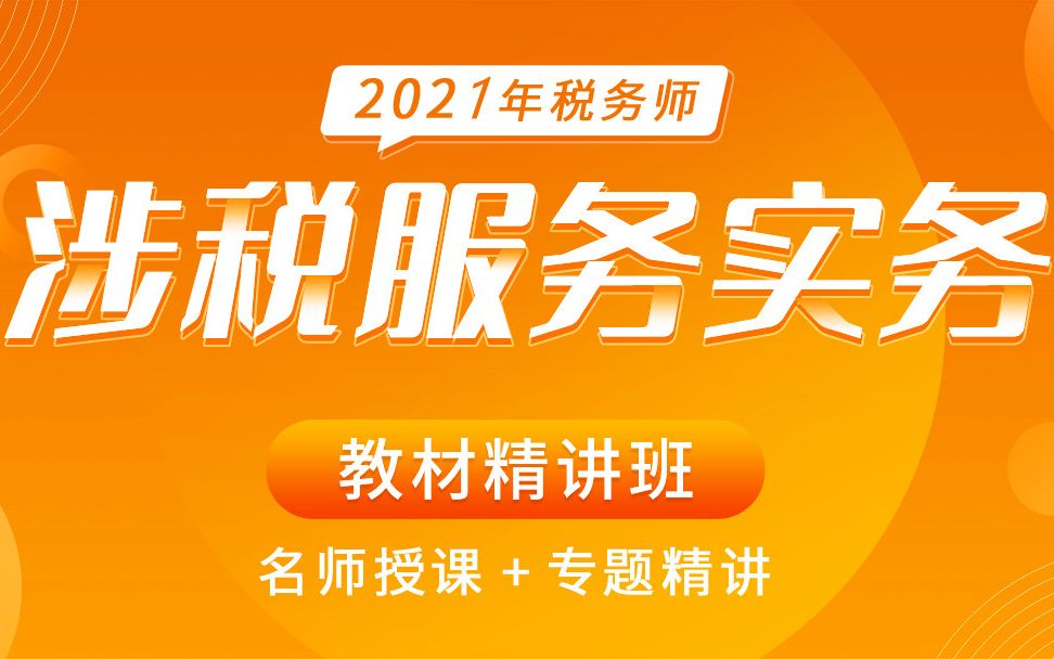 涉税服务实务|税务师实务|涉税实务|2021税务师涉税实务