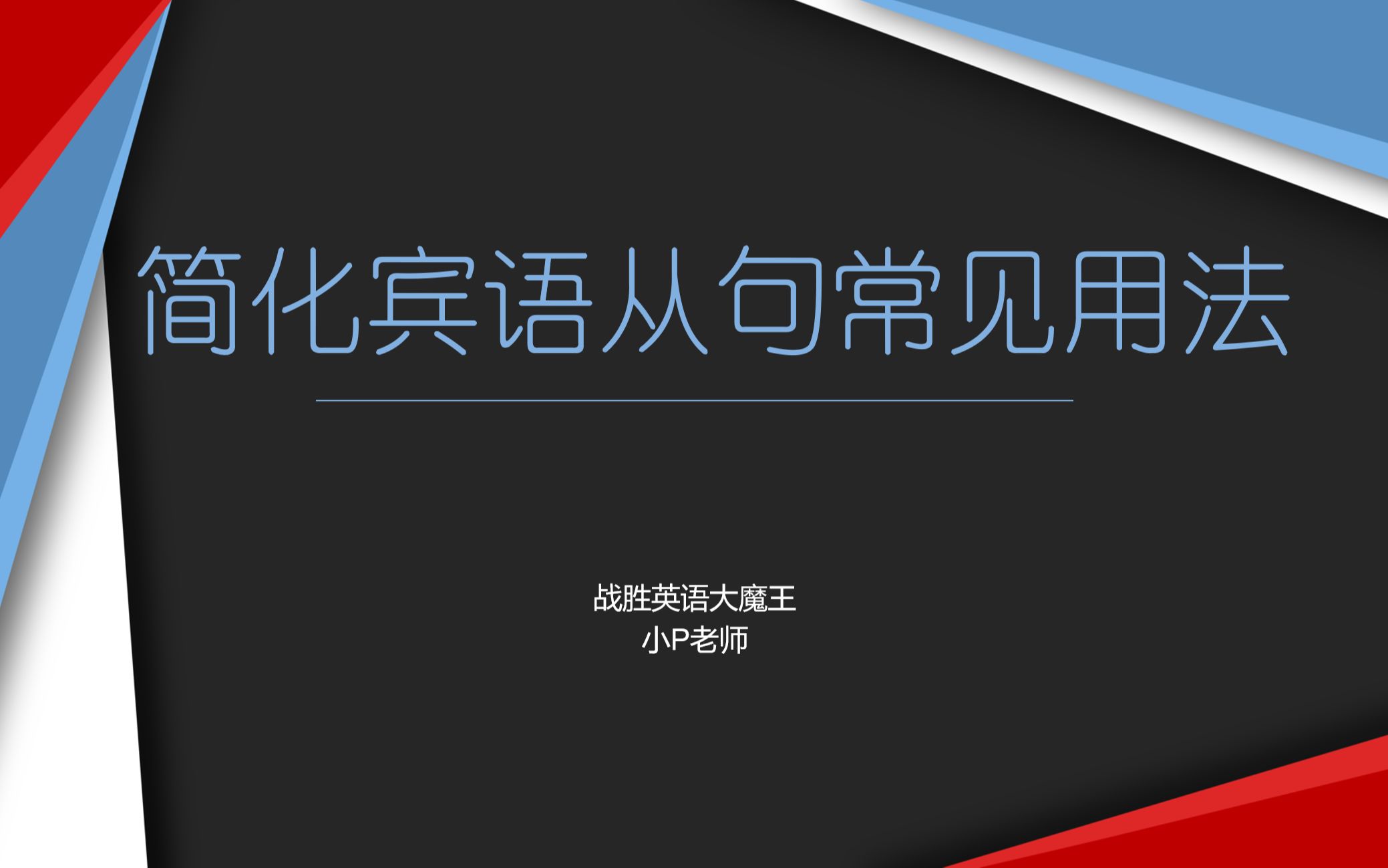 【从零开始学语法】如何简化宾语从句