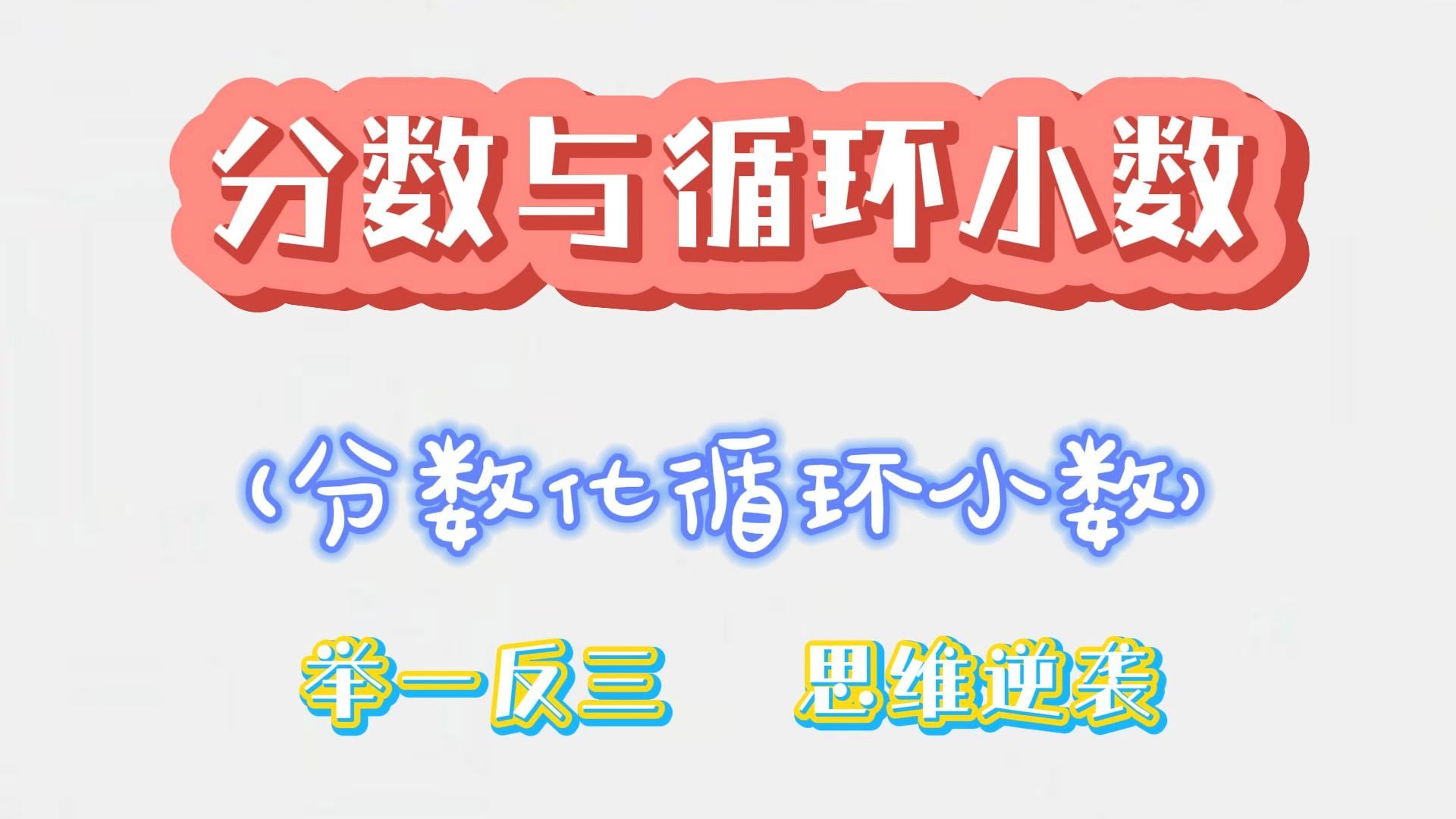 【五年级奥数】分数化循环小数