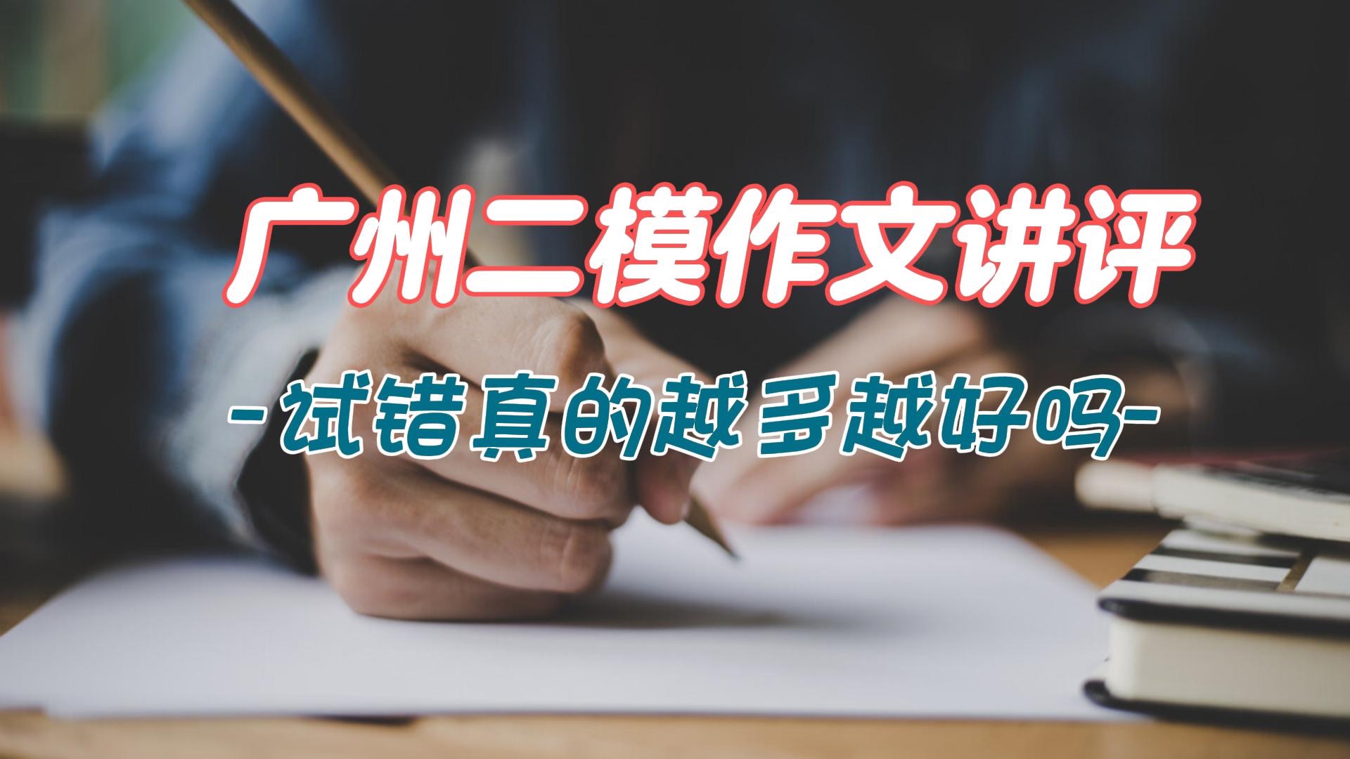 模考作文 | 广州二模讲评:试错真的越多越好吗?教你怎么正确立意!