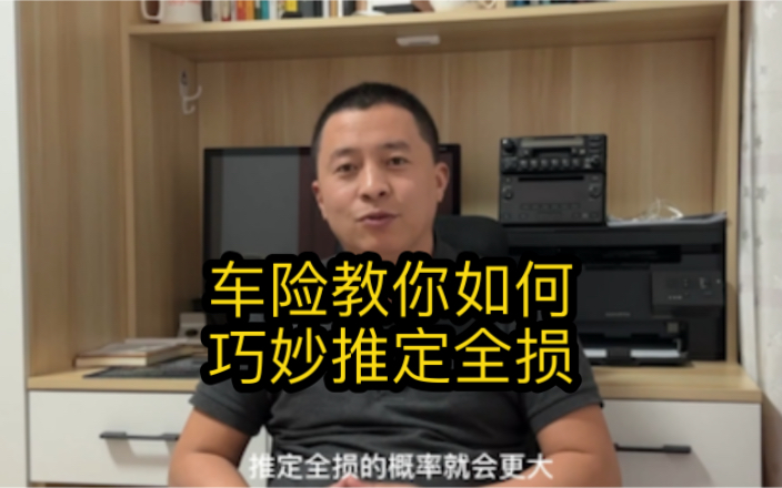 车险教你如何巧妙推定全损