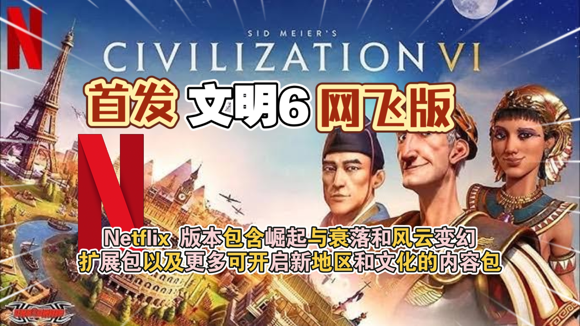...与衰落”和“风云变幻”扩展包以及更多可开启新地区和文化的内容包