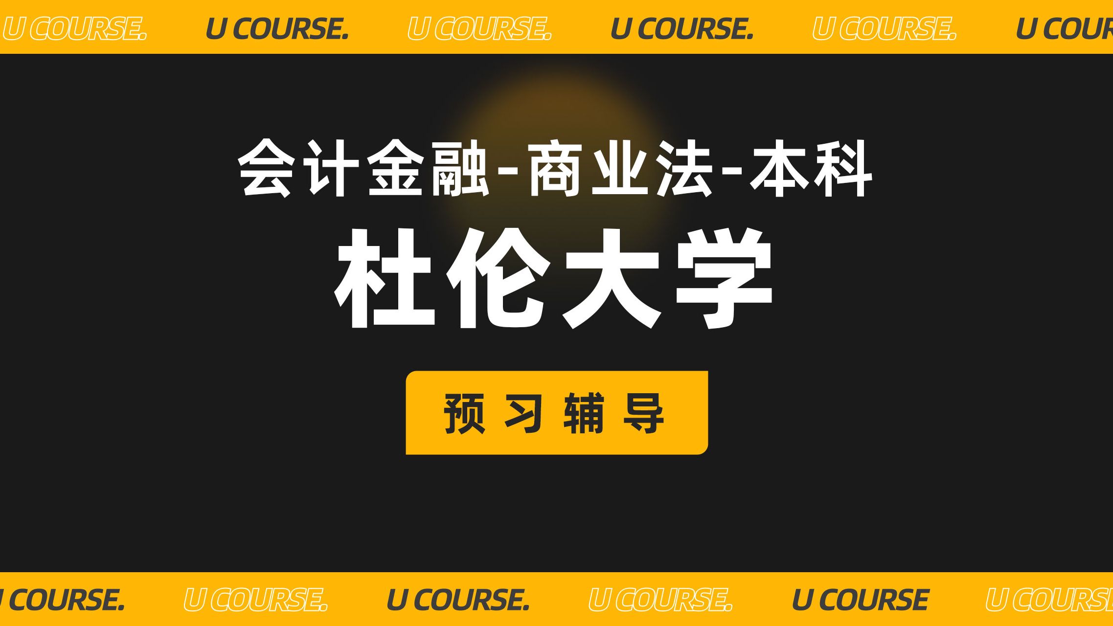 留学英国-杜伦大学-会计金融本科-商业法-案例分析-预习辅导