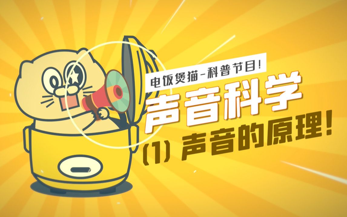 声音的科学-声音的原理!
