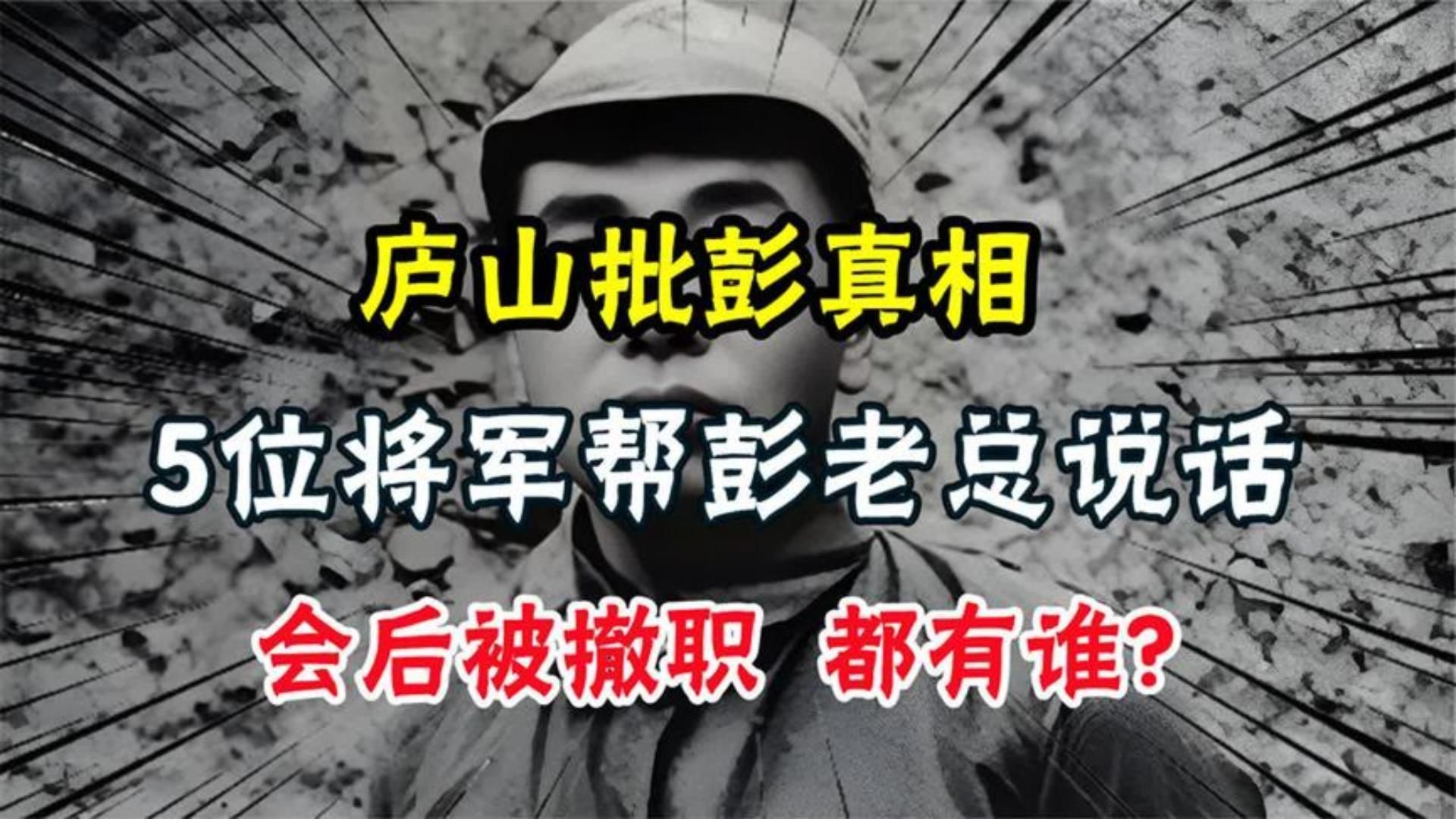 庐山会议上,5位将军帮彭老总说话,他们分别都是谁?