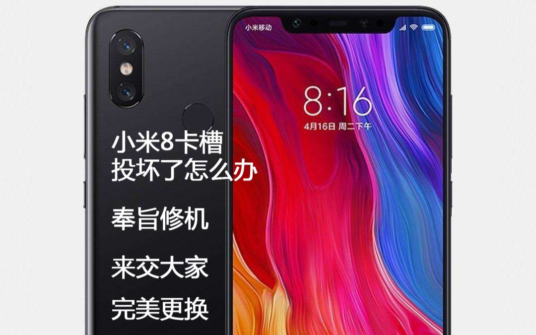 小米8更换卡槽全过程,看完自己就能换!