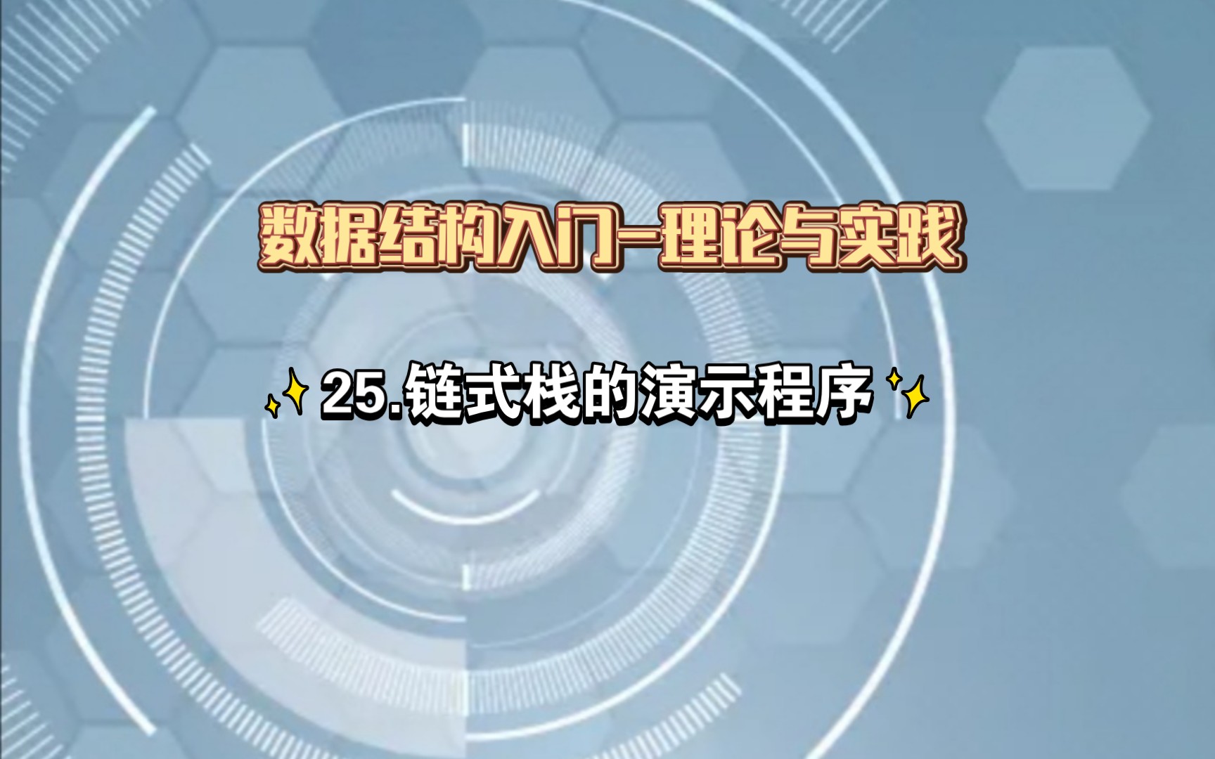 基于C语言的链式栈演示程序