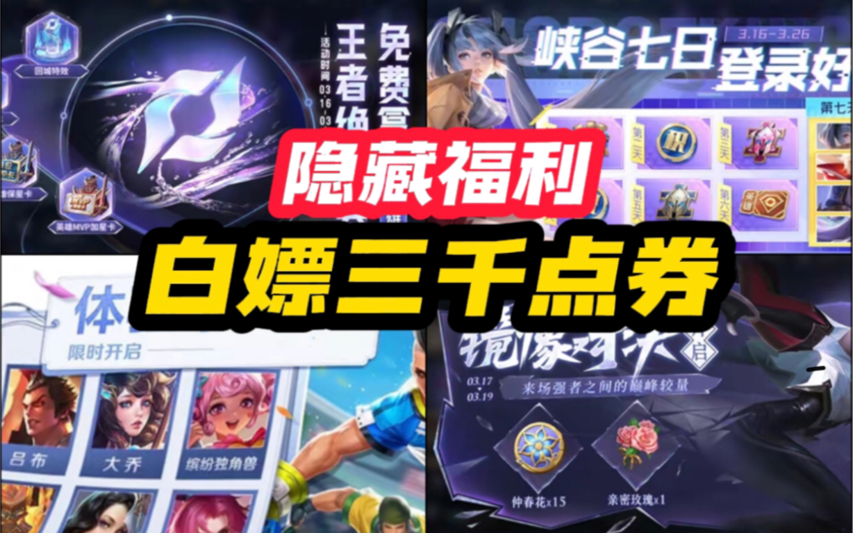 王者荣耀 隐藏福利活动!登录领取 3000点券免费大礼包!三位英雄调整!...