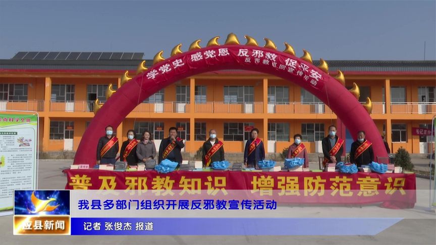 应县多部门组织开展反邪教宣传活动