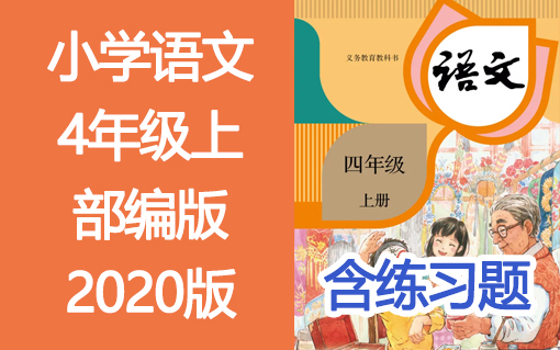 小学语文四年级语文上册4年级语文 部编版 2020年新版