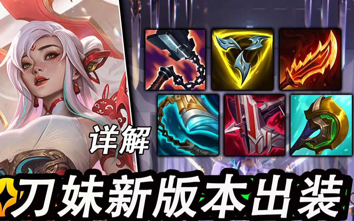 IRELKING:一个视频教会你新版本刀妹怎么出装,最适合刀妹的神话是...