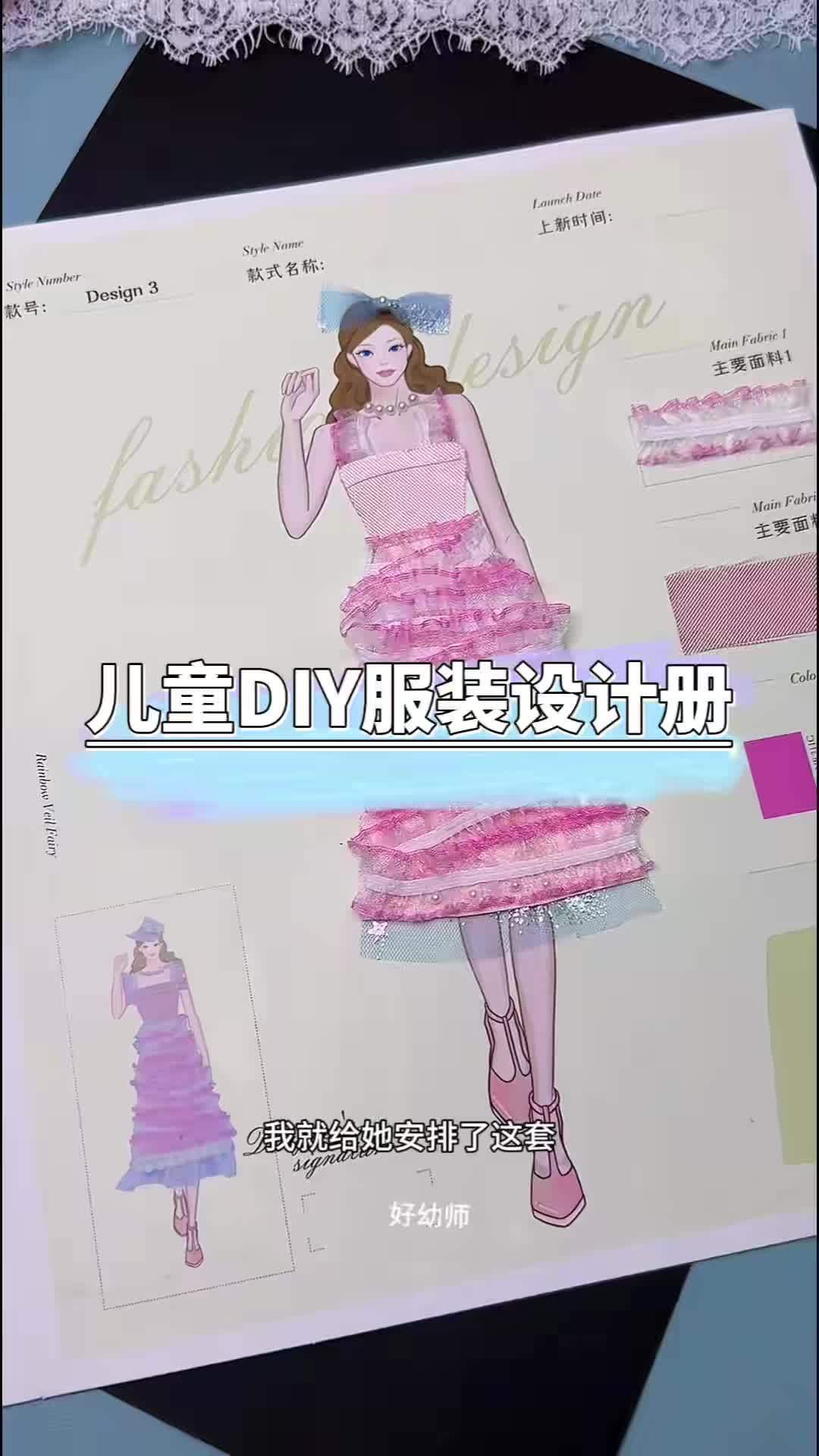 给家里喜欢做手工的小朋友安排这套diy服装设计册吧