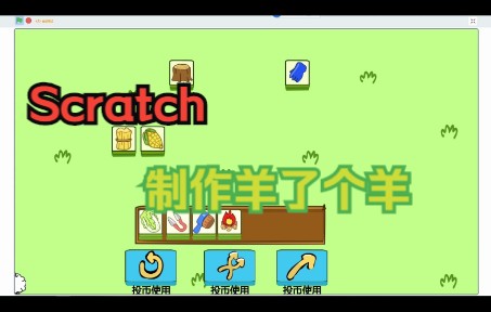 羊了个羊但是Scratch制作