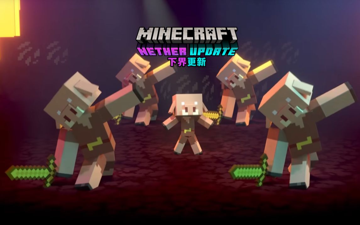 【官方宣传片】下界更新变奏曲!Minecraft 1.16 动画宣传片