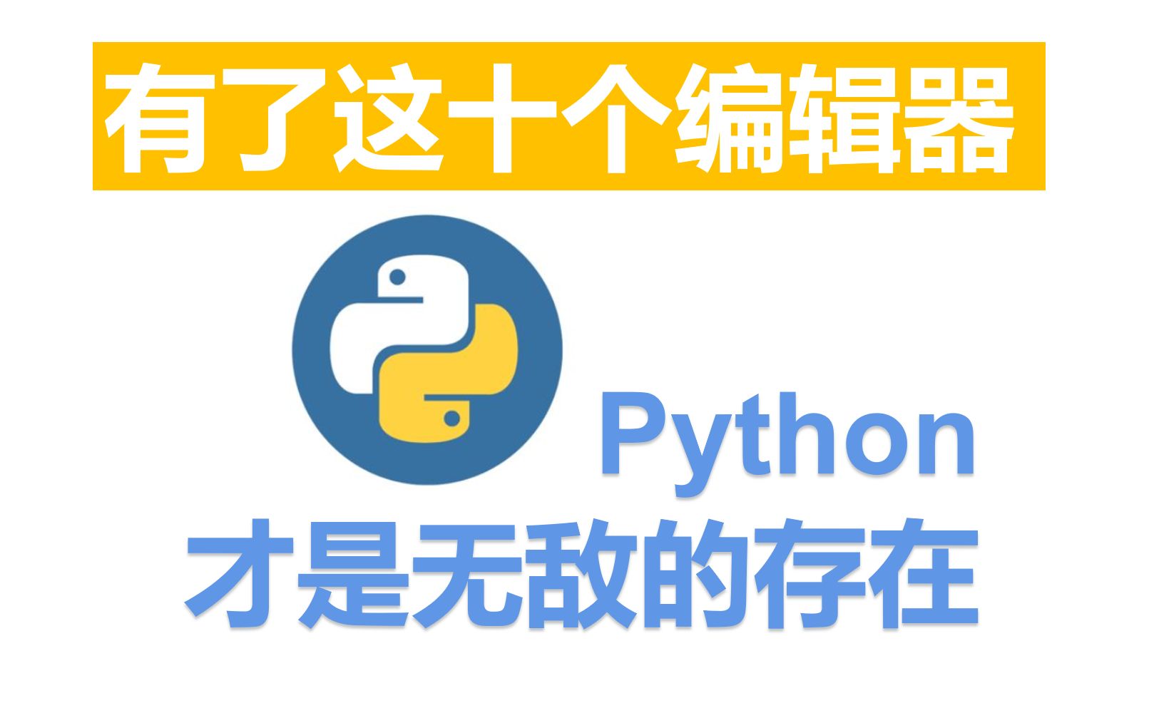 有了这十个编辑器,Python才是无敌的存在