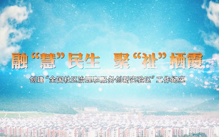 民政局工作宣传片