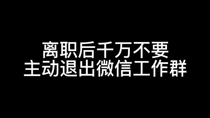 离职后千万不要主动退出微信工作群