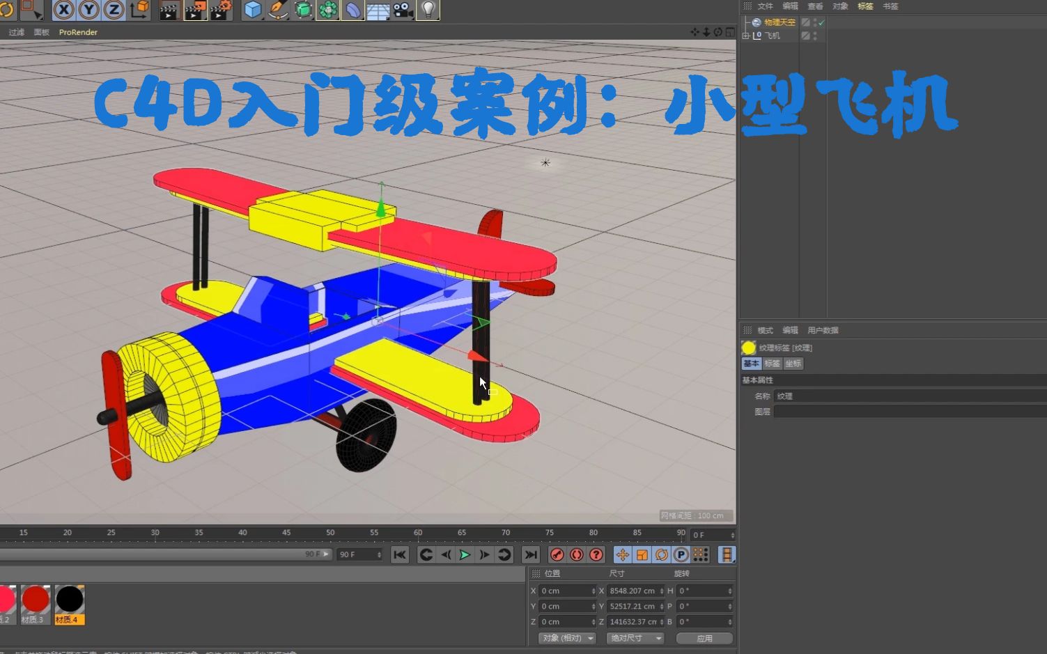 C4D入门案例:小型飞机建模渲染动画全过程演示