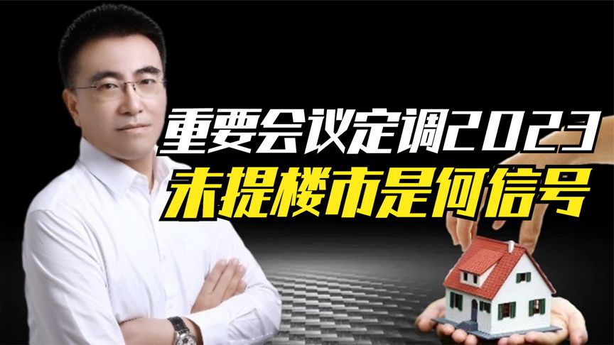 翻篇!重要会议刚刚宣布,定调2023经济,一句未提房地产是何信号
