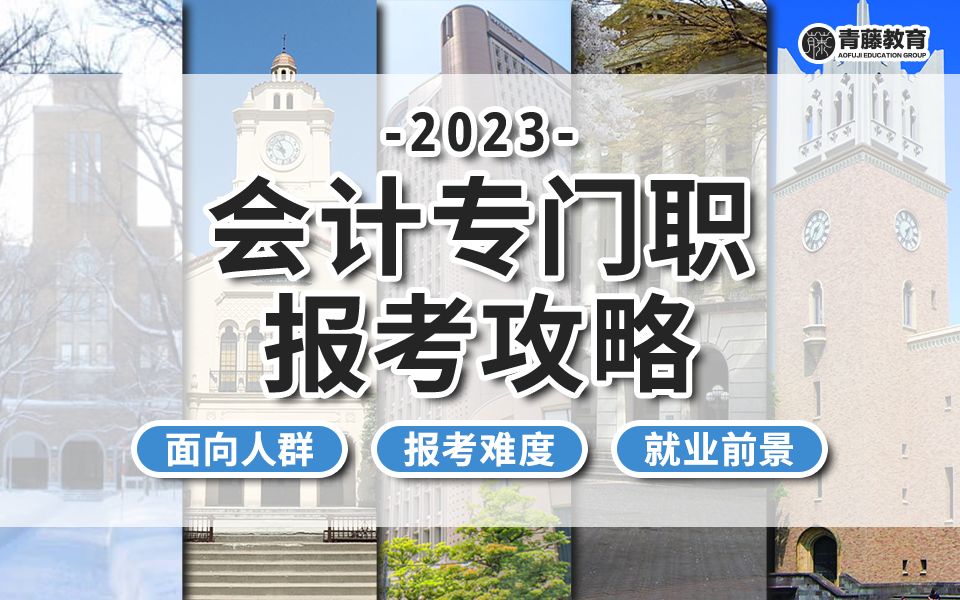 【日本会计学】会计专门职到底都是什么人在考啊?最强报考攻略!来了...