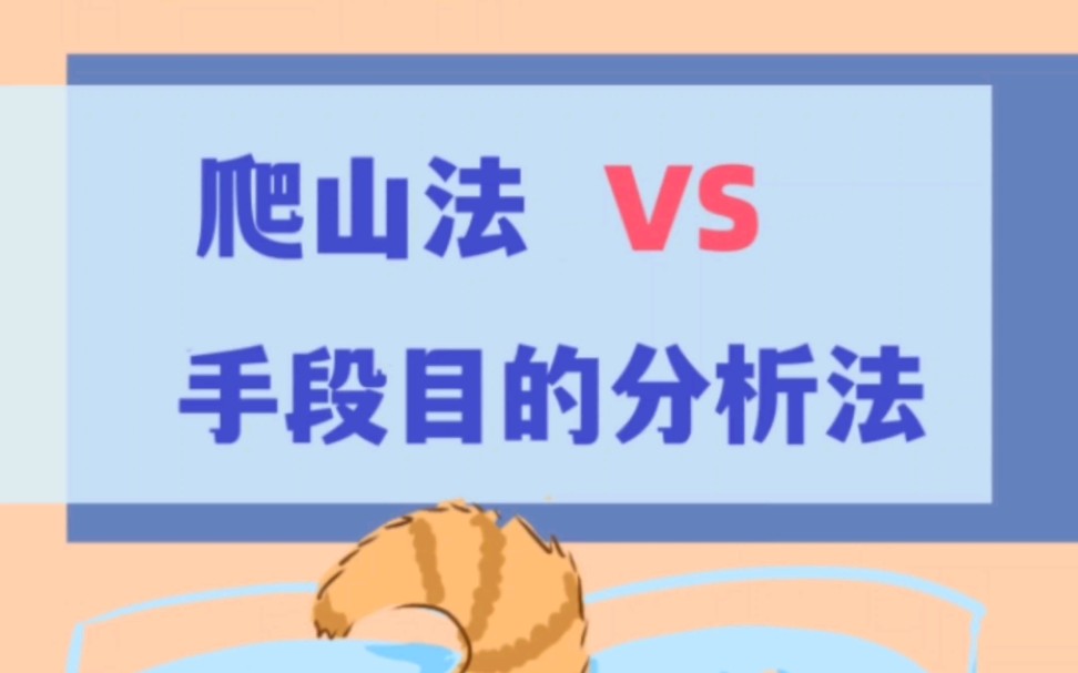 【教资—教招】易错辨析之爬山法VS手段目的分析