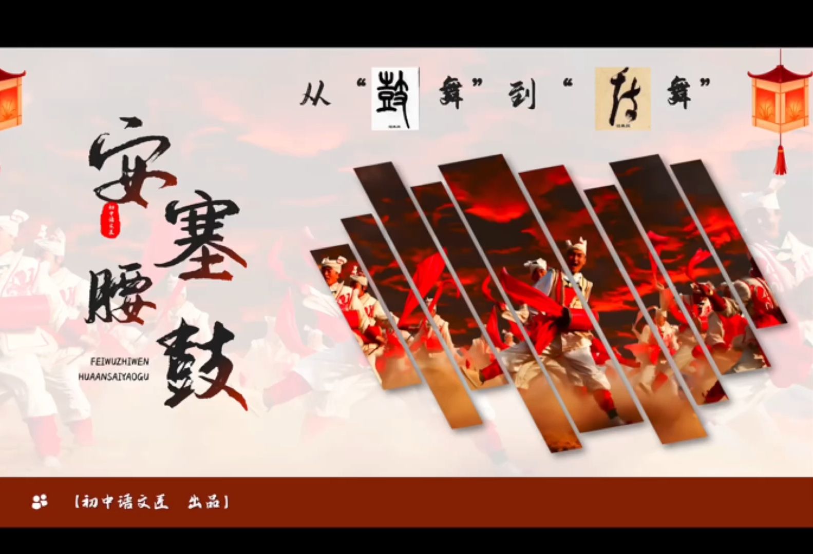 【市级优质课一等奖】 从“鼓舞”到“鼓舞”——《安塞腰鼓》