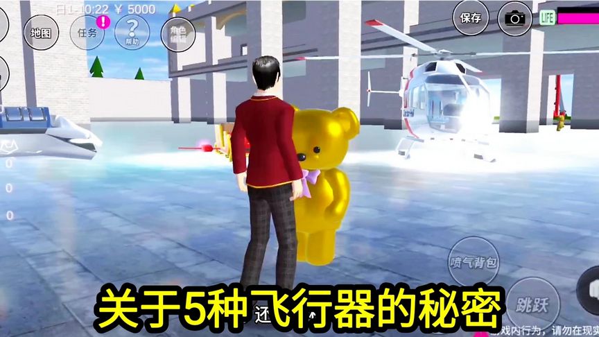 樱花校园模拟器:关于樱校5种飞行器的秘密,最后一个你知道吗?