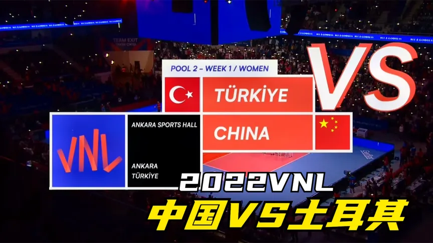 正播2022VNL中国女排VS土耳其,袁心玥、李盈莹大力扣杀,中国稳赢